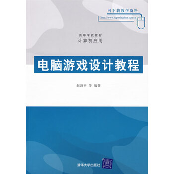 电脑游戏设计教程【正版图书】