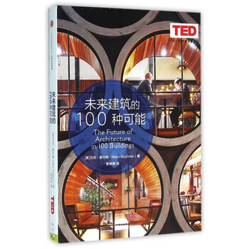 未来建筑的100种可能(精)/TED思想的力量系列