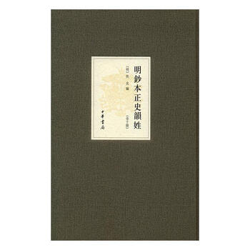 明钞本正史韵姓 书佚名 传记 书籍