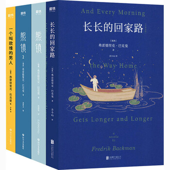 北欧小说之神巴克曼代表作礼盒 长长的回家路+熊镇12+一个叫欧维的男人