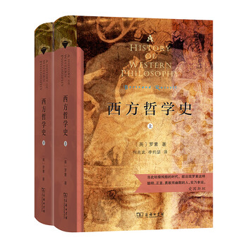 西方哲学史（套装上下册）