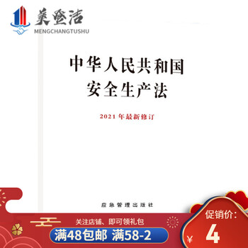 新安全生产法2021修订版 64开口袋书 安全法2021 应急管理出版社 安全生产法律法规书籍