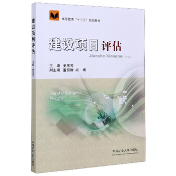 建设项目评估(高等教育十三五规划教材)