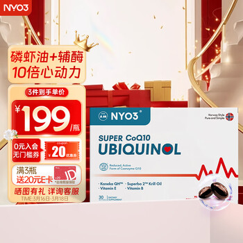 【NYO3NYO3还原型辅酶Q10软胶囊30粒】NYO3诺威佳 心动力磷虾油30粒 复配还原型辅酶Q10软胶囊 男性女性备孕泛 高吸收高纯度海洋磷脂心脏保健【行情 报价 价格 评测】-京东