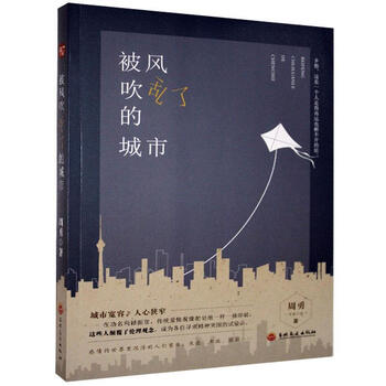 被风吹乱了的城市周勇吉林文史出版社有限责任公司9787547270714 小说书籍