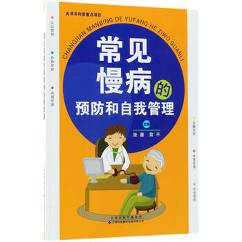 常见慢病的预防和自我管理