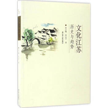 文化江苏 贺云翱,周运中  书籍