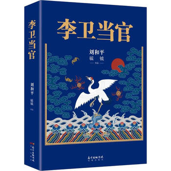 李卫当官 刘和平,毓钺  书籍