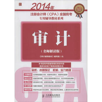 审计(名师解读版)
