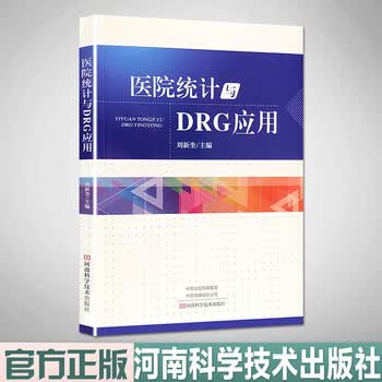 医院统计与DRG应用 河南科学技术出版社