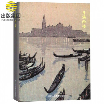 月满西楼(明信片)(精)