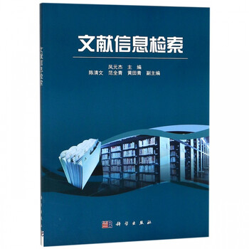 文献信息检索
