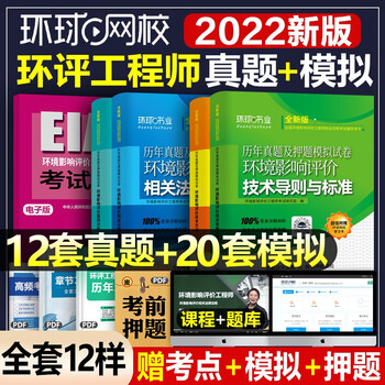 环评工程师考试教材2022配套真题 环评工程师真题试卷 环评真题 环评工程师考试历年真题4本 可搭环评800题