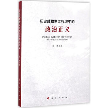 历史唯物主义视域中的政治正义 陆寒 人民出版社 9787010180977
