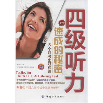 四级听力速成的秘密(124)   书籍