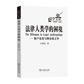 法律人类学的困境(法学文库)