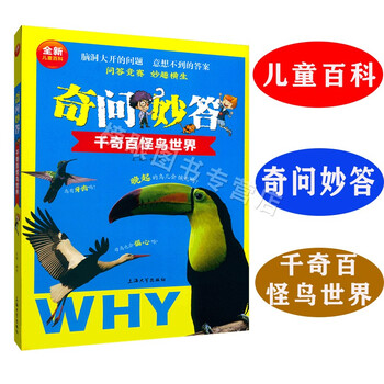 全新儿童百科奇问妙答 千奇百怪鸟世界 脑洞大开的问题 意想不到的答案 问答竞赛妙趣横生 儿童读物鸟科