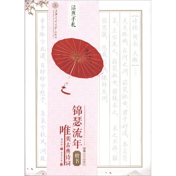 锦瑟流年(唯美古典诗词楷书)/活页手札
