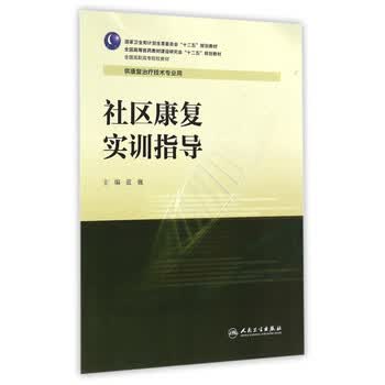 社区康复实训指导(供康复治疗技术专业用全国高职高专院校教材)