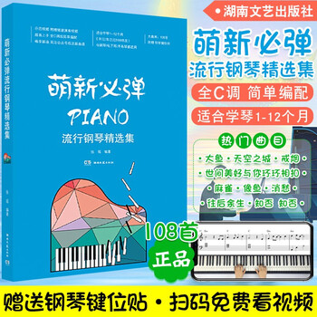 正版萌新必弹流行钢琴精选集钢琴谱流行歌曲电子琴适用五线谱初级曲谱琴谱乐谱初学者入门基础教程华南文艺社