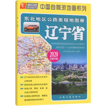 中国自驾游地图系列 东北地区公路里程地图册 辽宁省 2020 人民交通出版社  书籍
