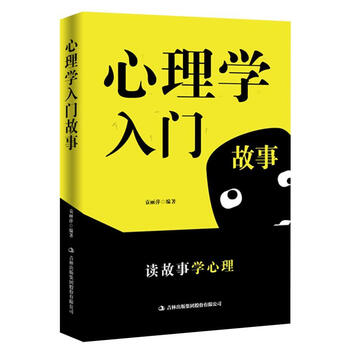 心理学入门故事心理学  图书