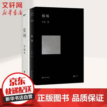 李诞的书套装 候场+笑场