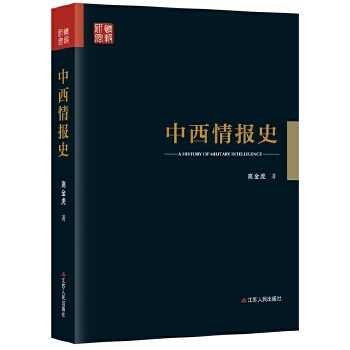 中西情报史【正版图书 放心购买】