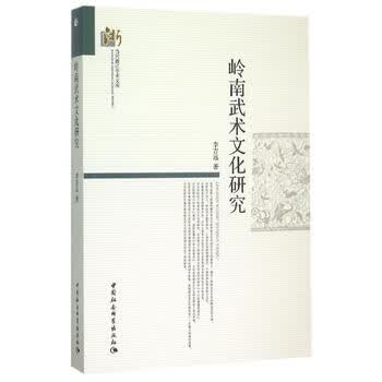岭南武术文化研究 李吉远 作 书籍