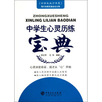 中学生心灵历练宝典