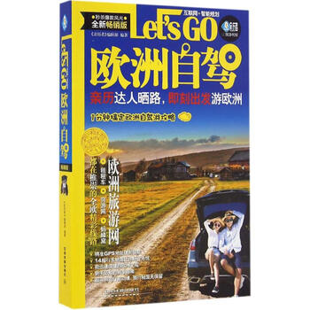 欧洲自驾Let's Go(全新版)