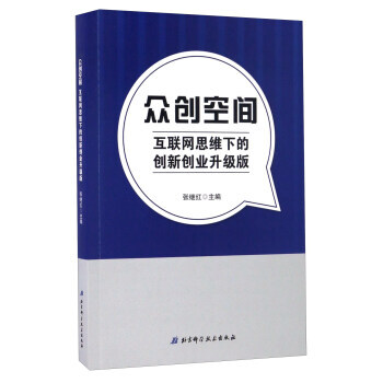 众创空间-互联网思维下的创新创业升级版 张继红 编【正版书】