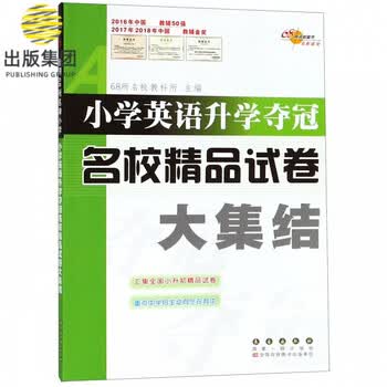 小学英语升学夺冠名校精品试卷大集结