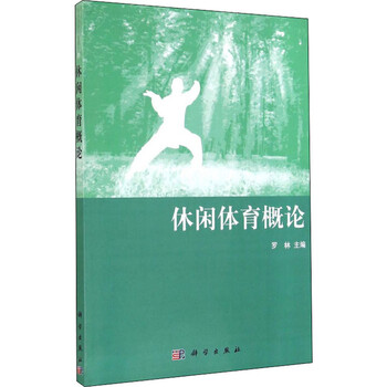 休闲体育概论 罗林 编 书籍