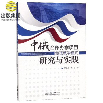 中俄合作办学项目俄语教学模式研究与实践