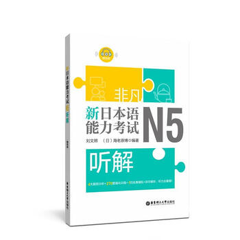 包邮：非凡.新日本语能力考试N5听解 考试   图书