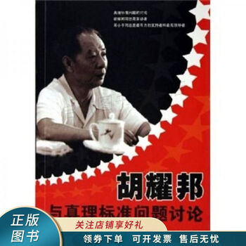 胡耀邦与真理标准问题讨论 沈宝祥