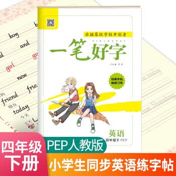 一笔好字练字帖三四五六年级上册下册英语字帖练习写字本人教版外研版小学生儿童练字神器同步课本入门非临摹名校课堂 【四年级下册人教版PEP】