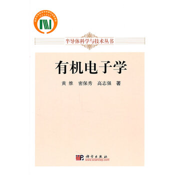 【正版图书】有机电子学 苗维,密保秀,高志强　著 科学出版社
