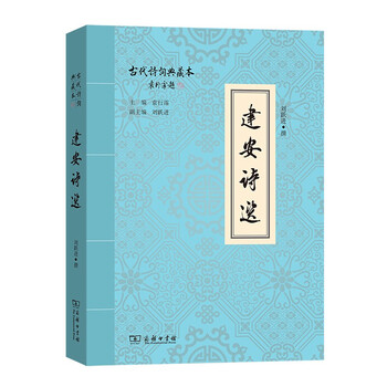 建安诗选/古代诗词典藏本