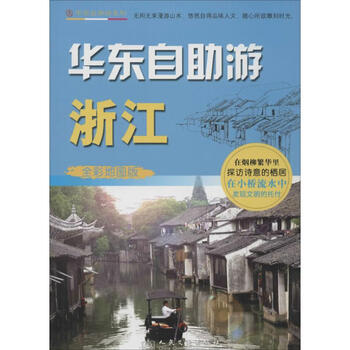 华东自助游(全彩地图版)
