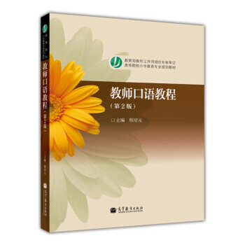 教师口语教程(第二版)9787040300239