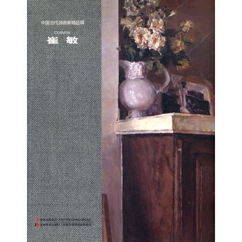 中国当代油画家精品辑—崔敏【正版图书】