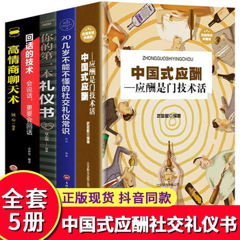 全5册正版中国式应酬应酬是门技术活你的第一本礼仪书二十几岁不能不懂得社交礼仪常识说话的艺术与潜规则