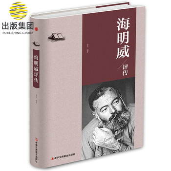 海明威评传(精)