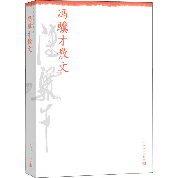 冯骥才散文--中华散文珍藏版【正版图书】