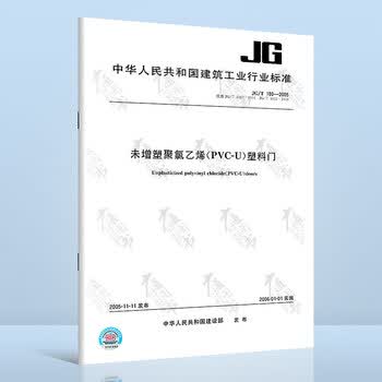 JG/T 180-2005 未增塑聚氯乙烯塑料门