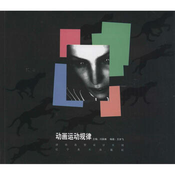 动画运动规律  作 王亦飞 编者 书籍