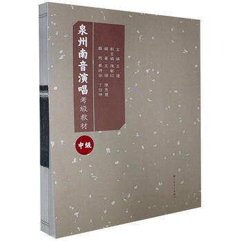 泉州南音演唱考级教材:中级者_王珊责_张辉人民音乐出版社9787103055588 音乐书籍