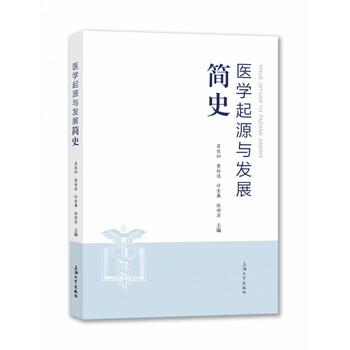 医学起源与发展简史